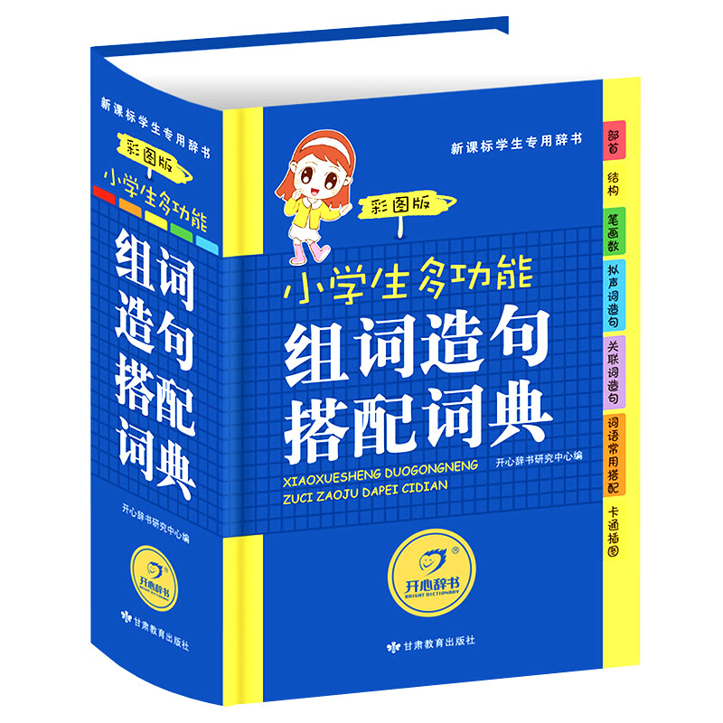 正规小学生多功能组词造句搭配词典 彩图版专用辞典 学生工具书字典 适合1-6年级