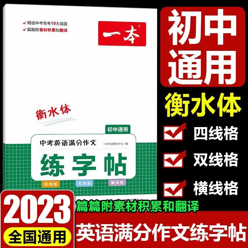 2023版一本初中生古诗文英语必备词汇中考英语满分作文衡水体练字帖初中七八九年级初一初二初三语文英语字帖中考字体训练 【字帖】中考英语满分作文