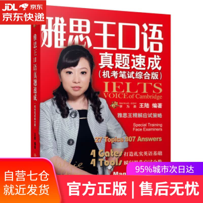 雅思王口语真题速成 王陆 著 中国人民大学出版社