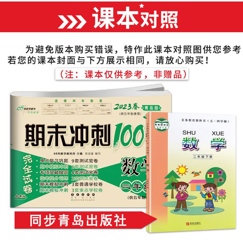 2023春期末冲刺100分完全试卷二年级青岛版数学下册《五四制》小学生期中期末同步训练单元考试测试题卷子练