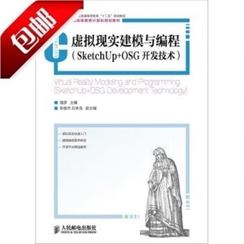 1.9787115327437虚拟现实建模与编程：SketchUp OSG开发技术/工业 技术/工业 技术/工业