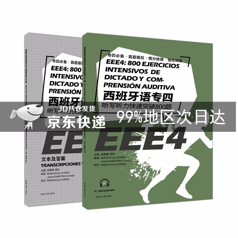 西班牙语专四听写听力快速突破 800 题