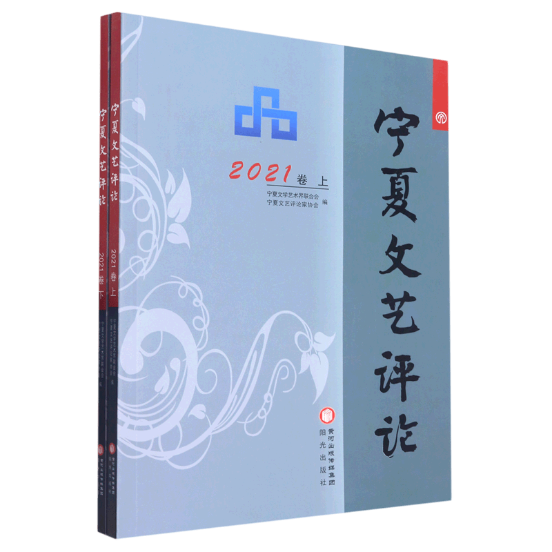 宁夏文艺评论(2021卷上下)