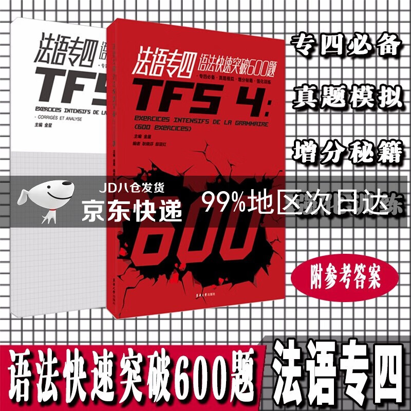 法语专四语法快速突破600题