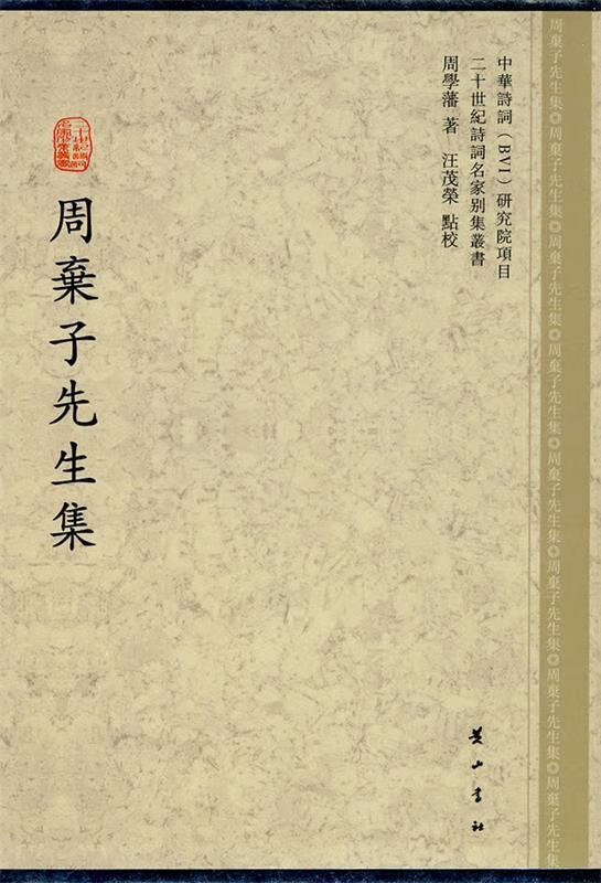 周弃子先生集 周学藩 著 黄山书社