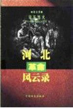 唐山卷京东烈火河北革命风云录