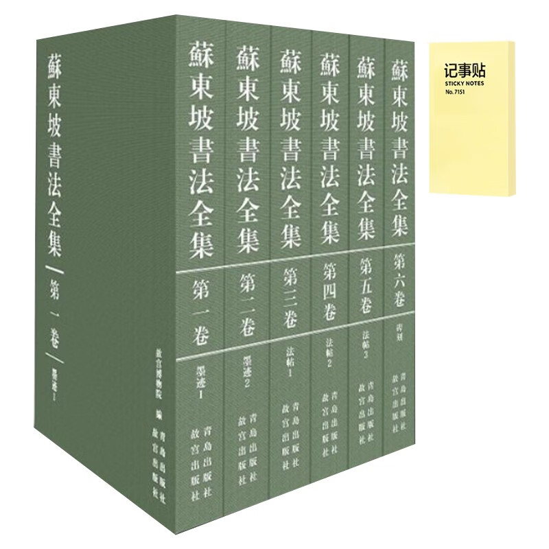 苏东坡书法全集（全6册）+记事便签1本