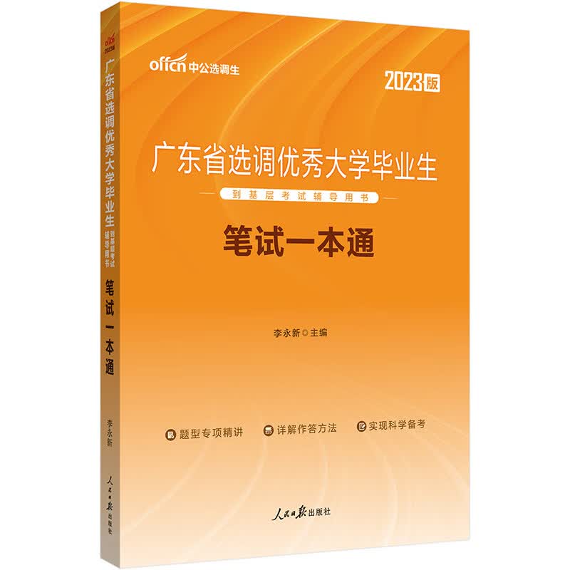 中公教育2023广东省选调优秀大学毕业生到基层考试辅导用书：笔试一本通