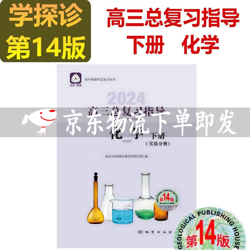 2024版学习探究诊断高三总复习指导化学下册第14版学探诊高三高考化学下高中化学总复习丛书北京西城区教育研修学院