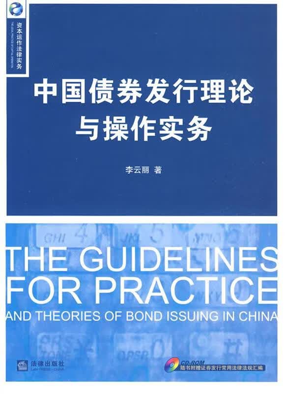 中国债券发行理论与操作实务 李云丽著 法律出版社