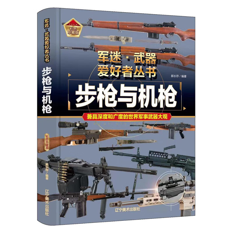 全套14册军迷爱好者丛书科普类书籍小学青少年军事坦克枪械枪机知识百科全书大百科小学生儿童漫画书适合1 与机枪