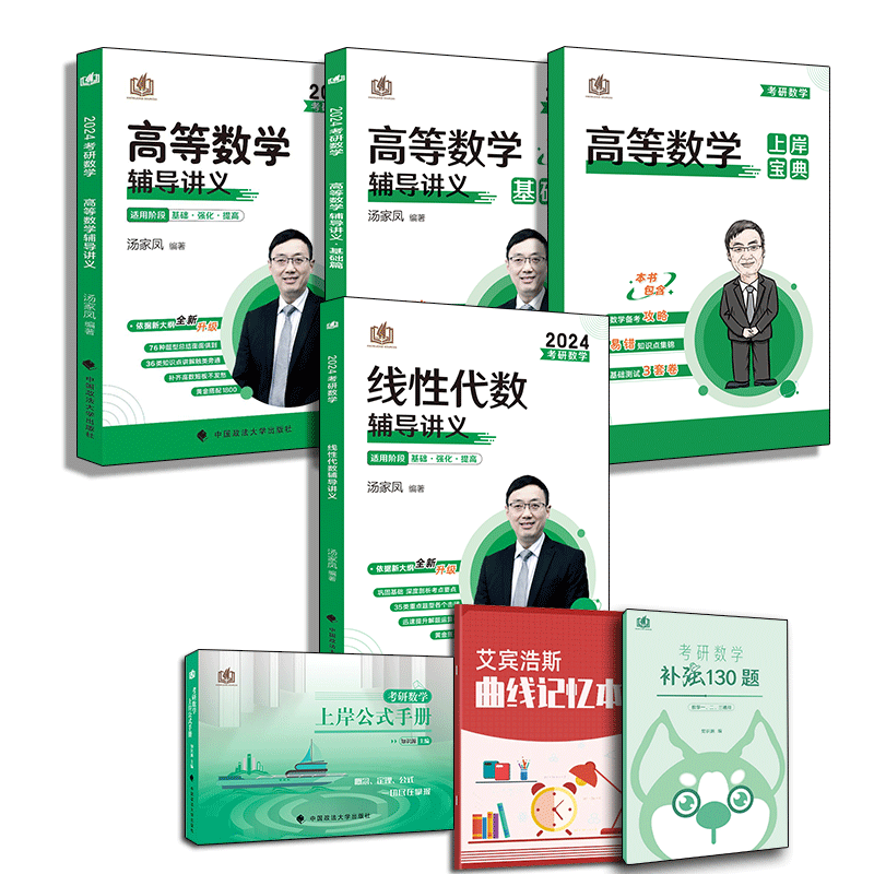 2024汤家凤考研数学 讲义套装数二 共7本