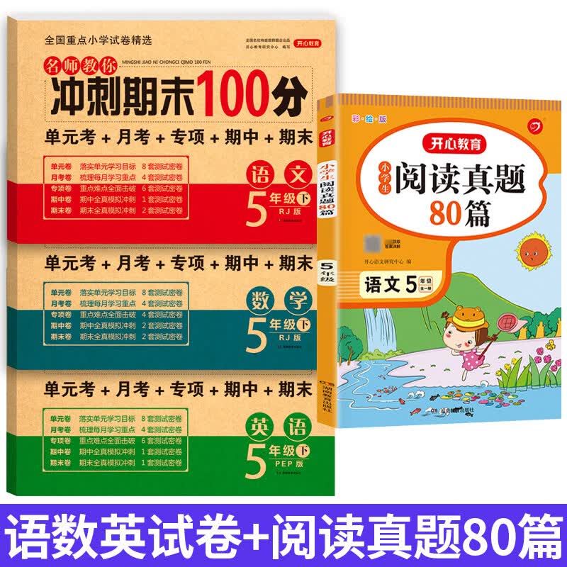 2023新小学期末冲刺100分五年级下册试卷测试卷全套语文数学英语人教版5年级上册期中末试卷单元巩固同步真题 【拓展阅读】五下 语数英+阅读真题 小学五年级