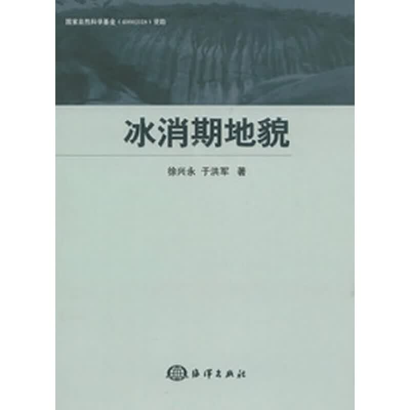 冰消期地貌