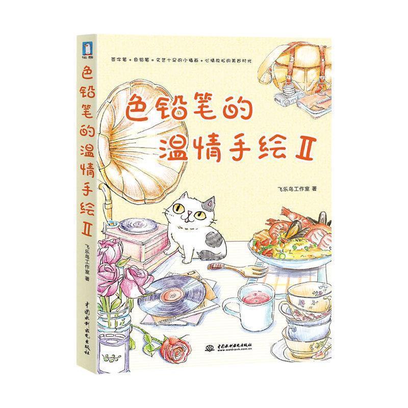 色铅笔的温情手绘II【，放心购买】