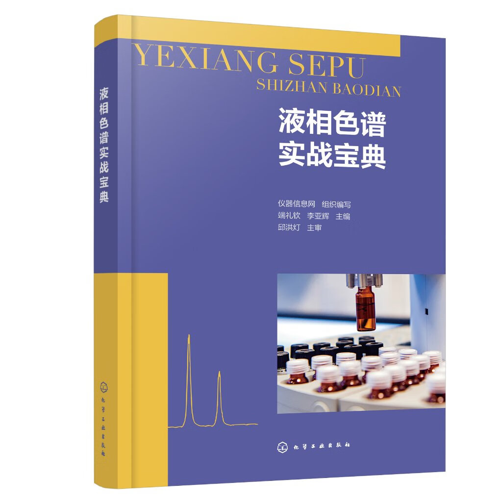 液相色谱实战宝典 色谱相关术语与分类 结构与故障排除 液相色谱基本原理仪器结构试验方法实际应用 液相色谱分析工作应用书籍