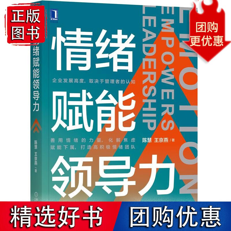 情绪赋能领导力 陈慧 京燕8078384