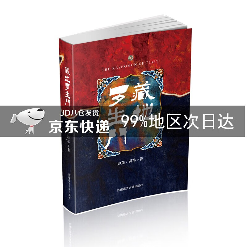 藏地罗生门