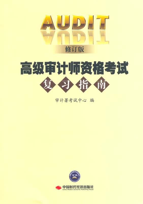 高级审计师资格考试复习指南 审计署考试中心【书】
