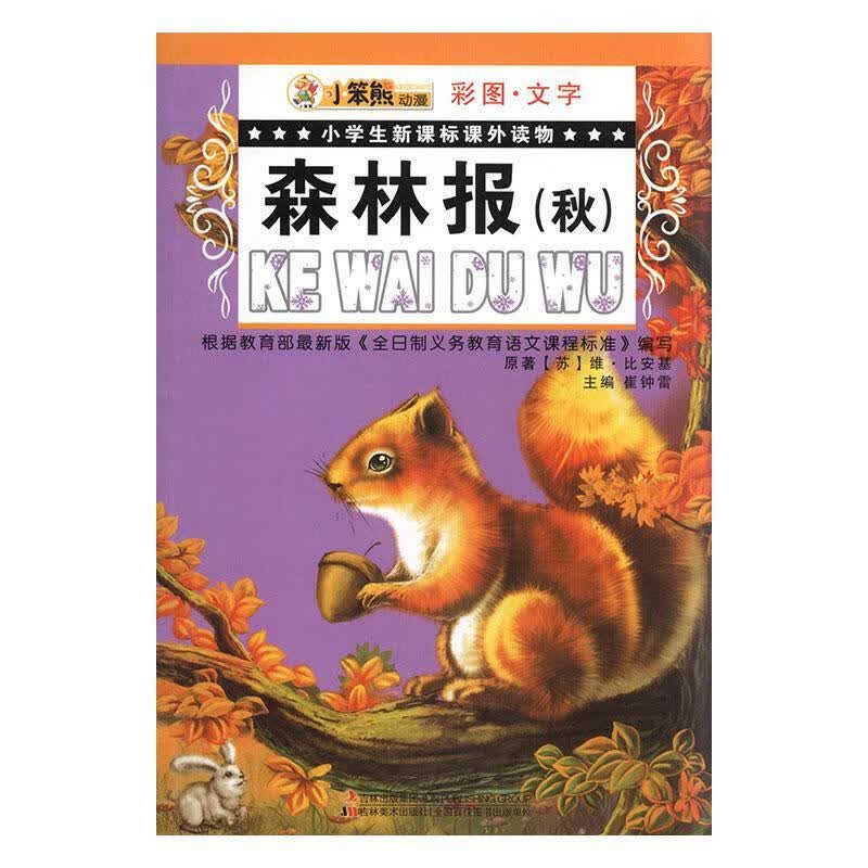 森林报:秋崔钟雷吉林社9787538652628 传记书籍