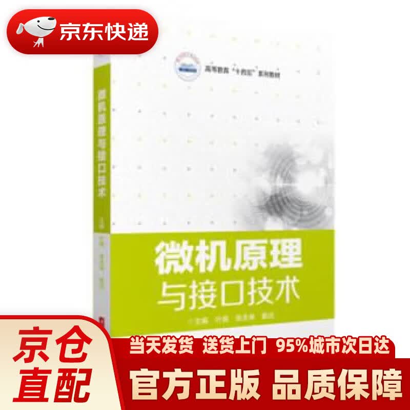 【新华】微机原理与接口技术