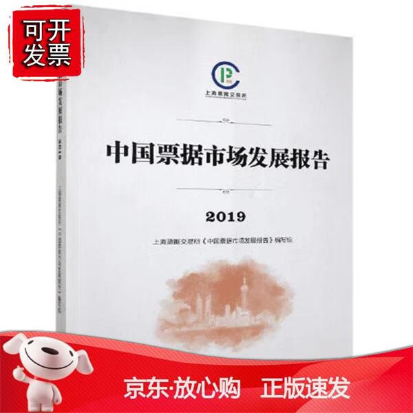 中国票据市场发展报告(2019) 上海票据交易所《中国票据市场发展报告》编中国金融出版社