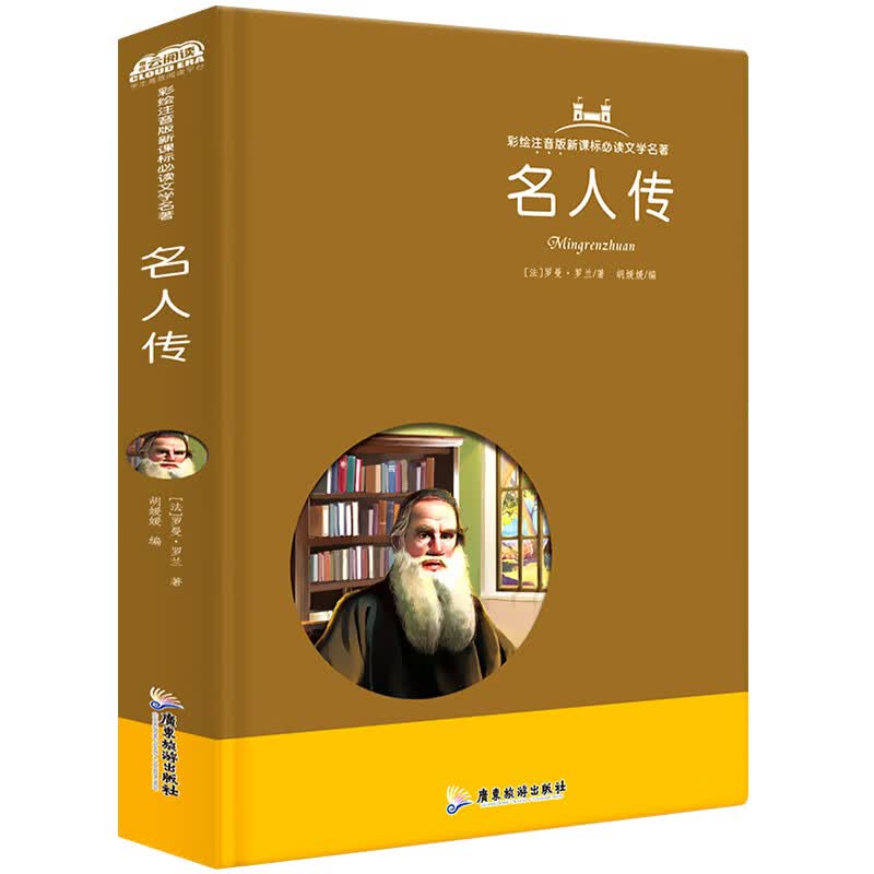 【精装】木偶奇遇记 彩绘注音版文学名著 小学生课外书6-7-8-9-10-11-12岁儿童文学读物一年级二年级三年 名人传