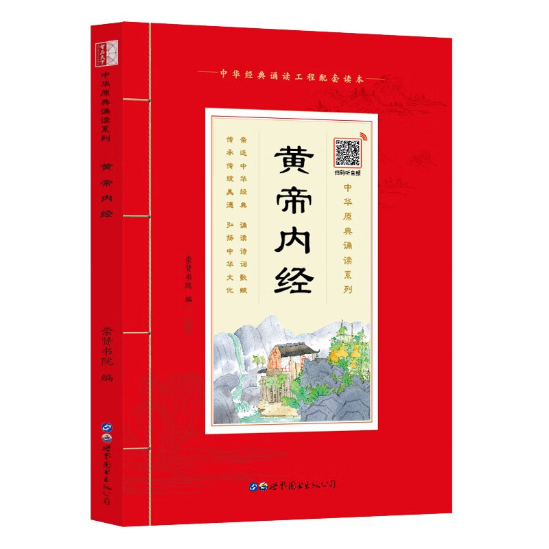 中华原典诵读系列全套系列大字注音扫码有声版儿童版有声书原文拼音版少儿国学经典诵读本注音版白话文中华古籍书局出版社 中国哲学儿童文学书籍 黄帝内经