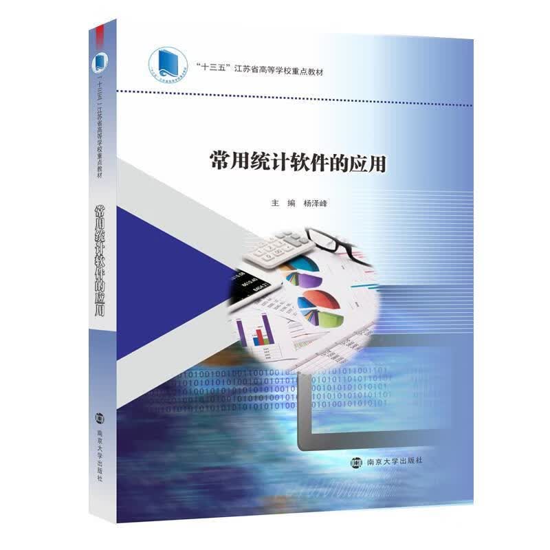 常用统计软件的应用 杨泽峰 著