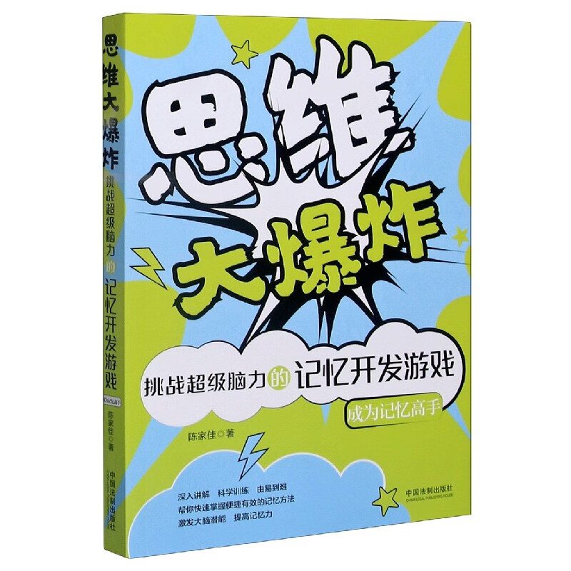 思维大爆炸(挑战超级脑力的记忆开发游戏)