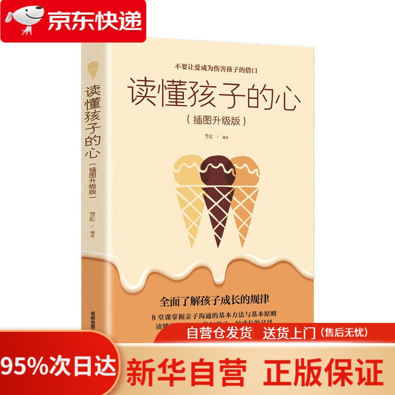 读懂孩子的心 成都地图出版社 9787555716198