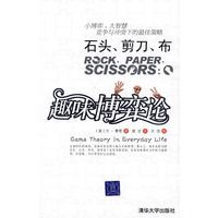 石头，剪刀，布：趣味博弈论