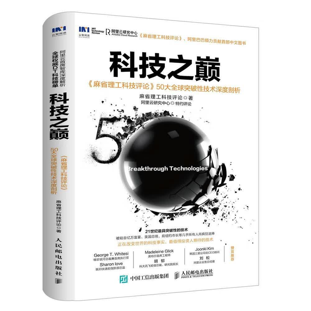 科技之巅-麻省理工科技评论50大突破性技术深度剖析