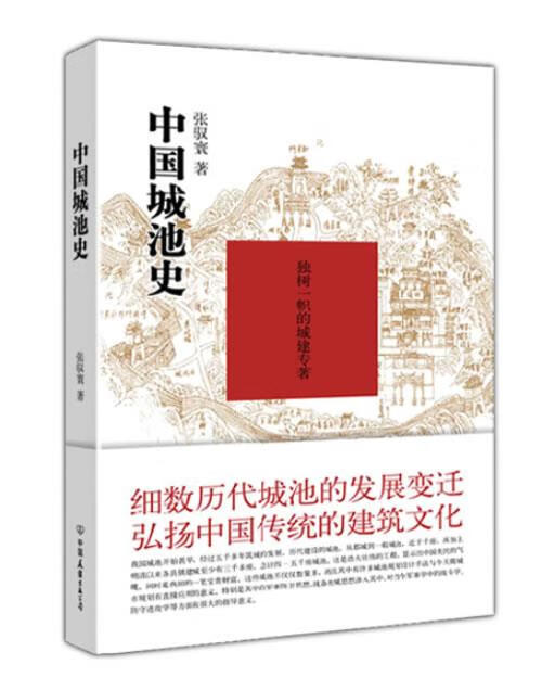 中国城池史 张驭寰 著 中国友谊出版公司