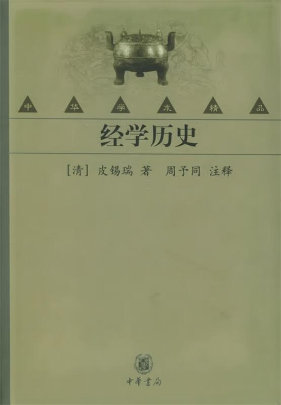 经学历史