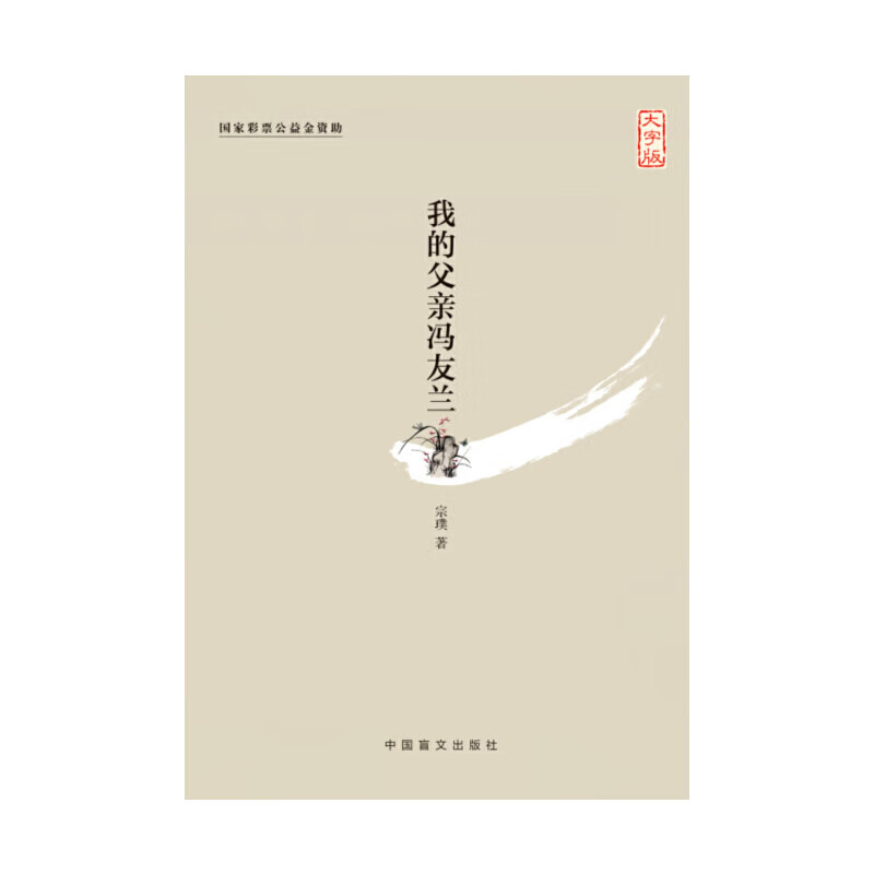 我的父亲冯友兰（大字版）