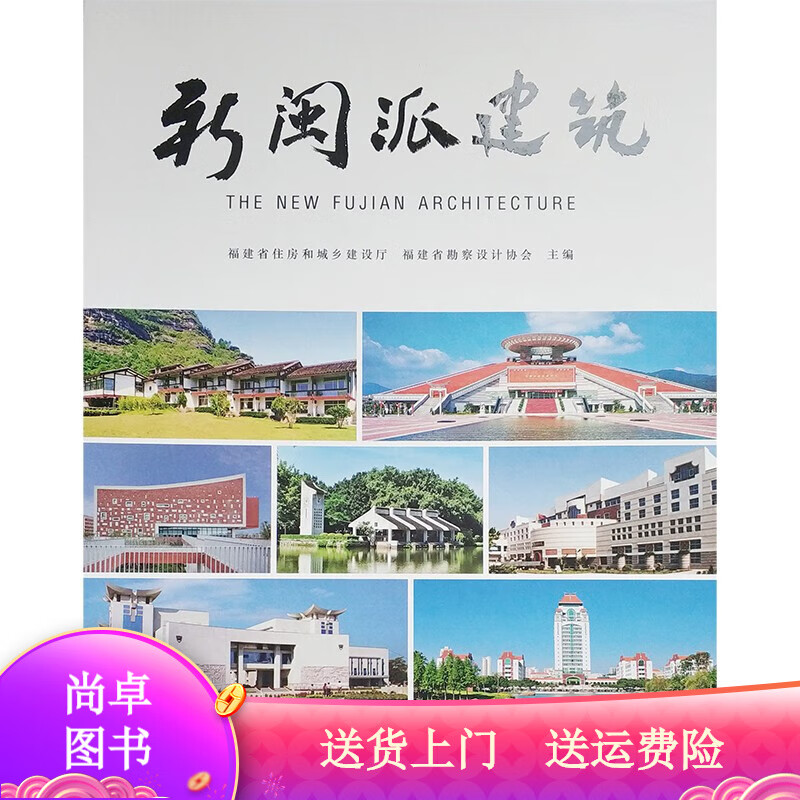 建筑图书新闽派建筑 新闽派建筑