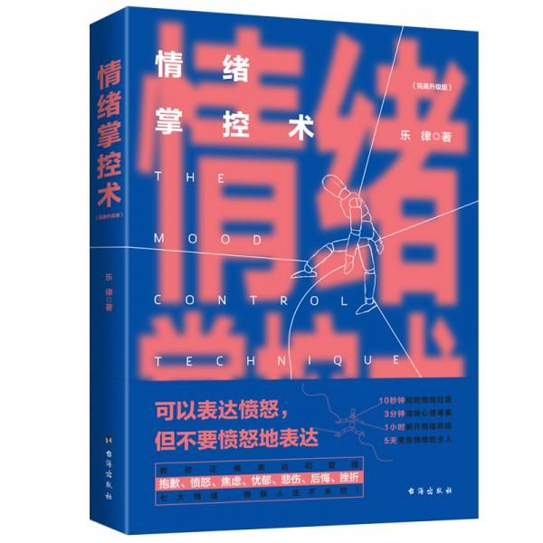 情绪掌控术9787516823118