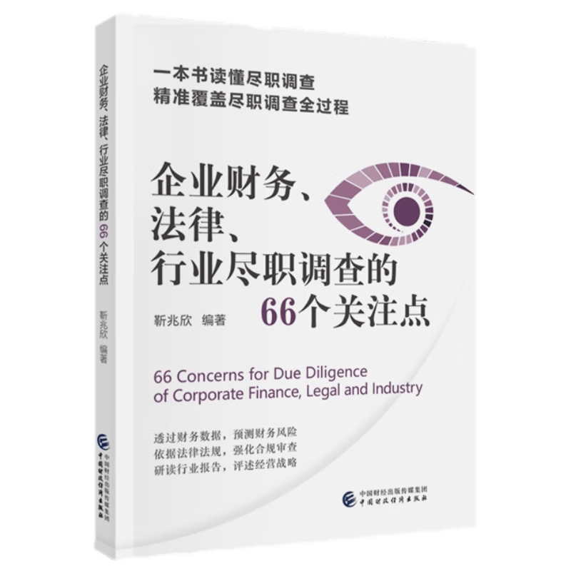 企业财务、法律、行业尽职调查的66个关注点 中国财政经济出版社 9787522321868