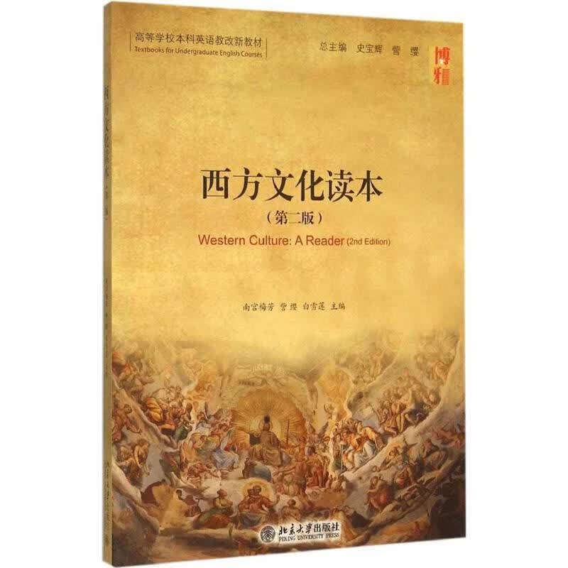 西方文化读本 南宫梅芳,訾缨,白雪莲 9787301254851