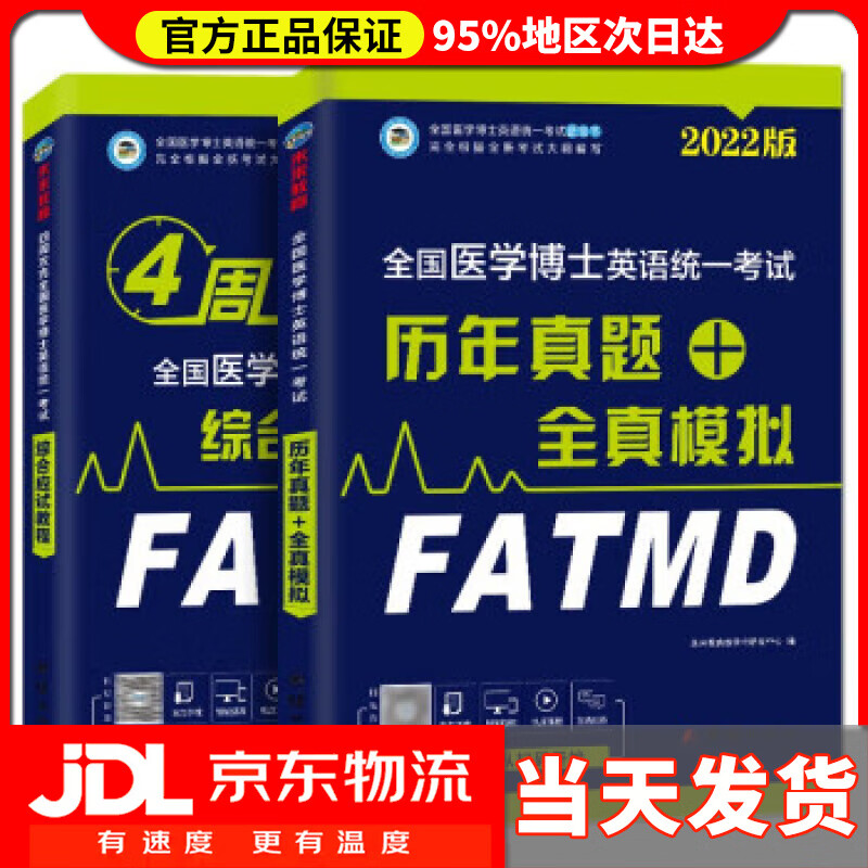 备考2023年全国医学考博英语2022统一考试综合应试教程+历年真题全真模拟试卷（套装共2册） 未来