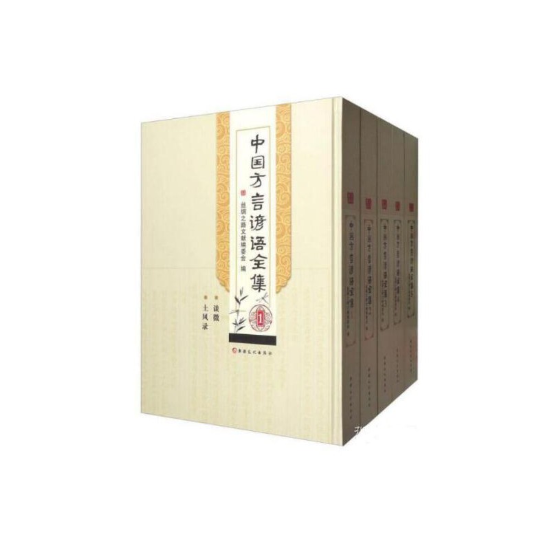 中国方言谚语全集（全5册）1h03k
