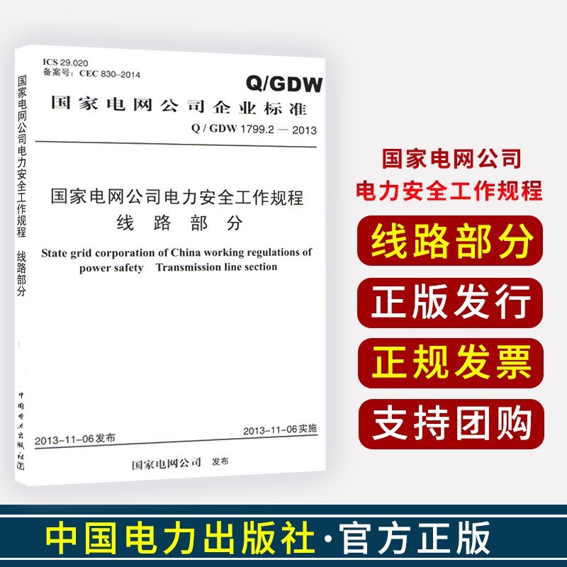 Q/GDW 1799.2—2013 国家电网公司电力安全工作规程 线路部分 Q/GDW 1799.2—2013 国家电网公司电