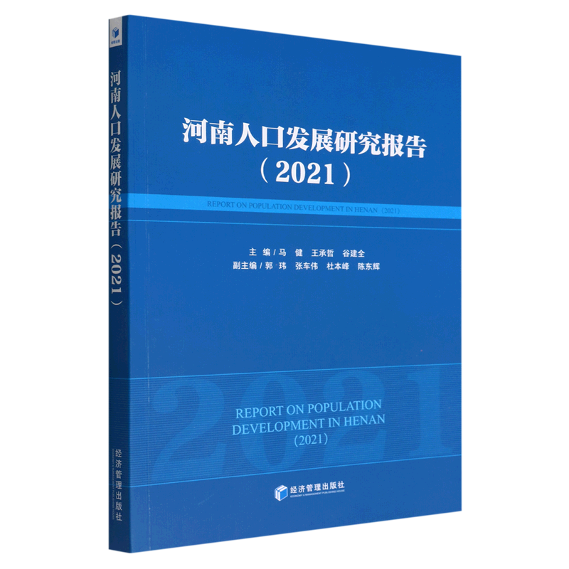 河南人口发展研究报告(2021)