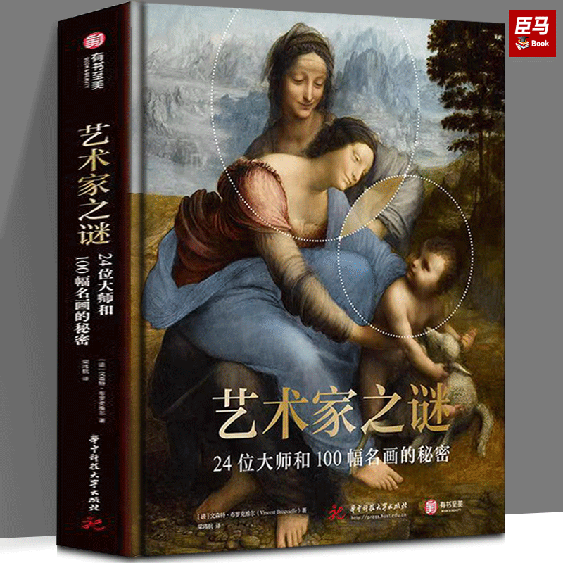 【良心商家】艺术家之谜：24位大师和100幅名画的秘密 100幅经典画作+24位艺术家正史外传+6万年横跨史前现代 有书至美