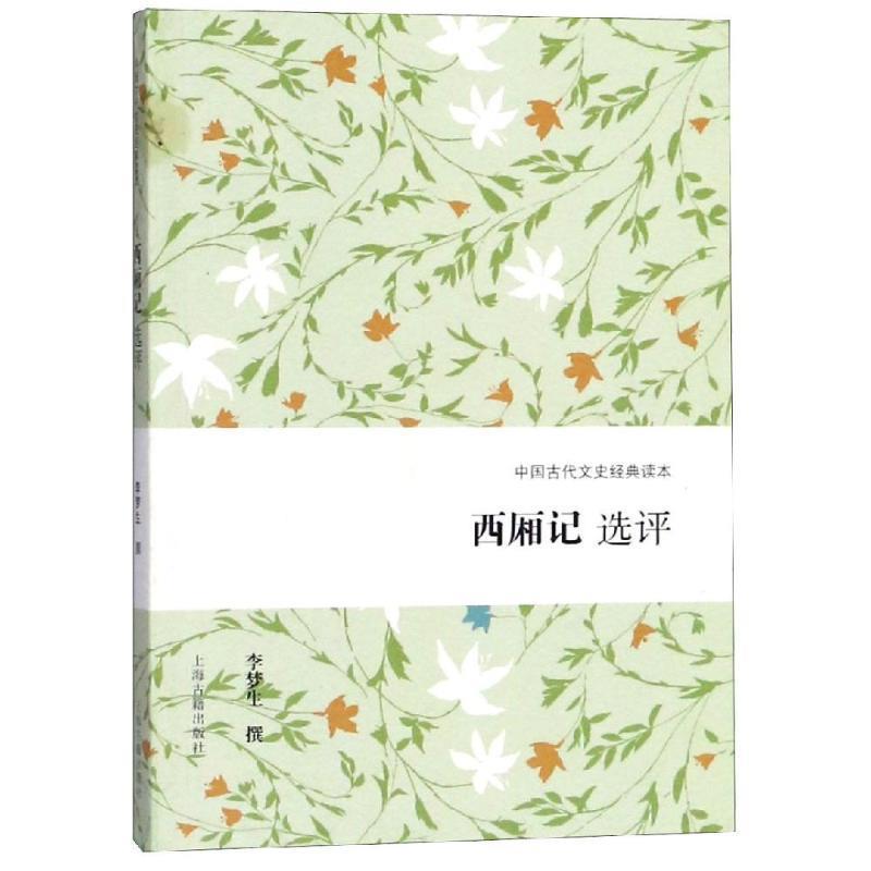 西厢记选评 李梦生 著 上海古籍出版社 9787532588596