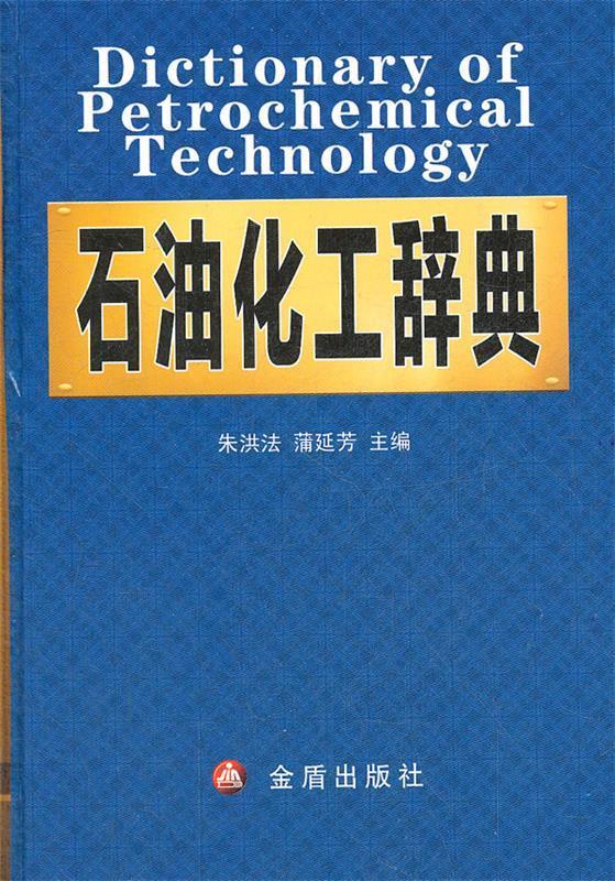 石油化工辞典
