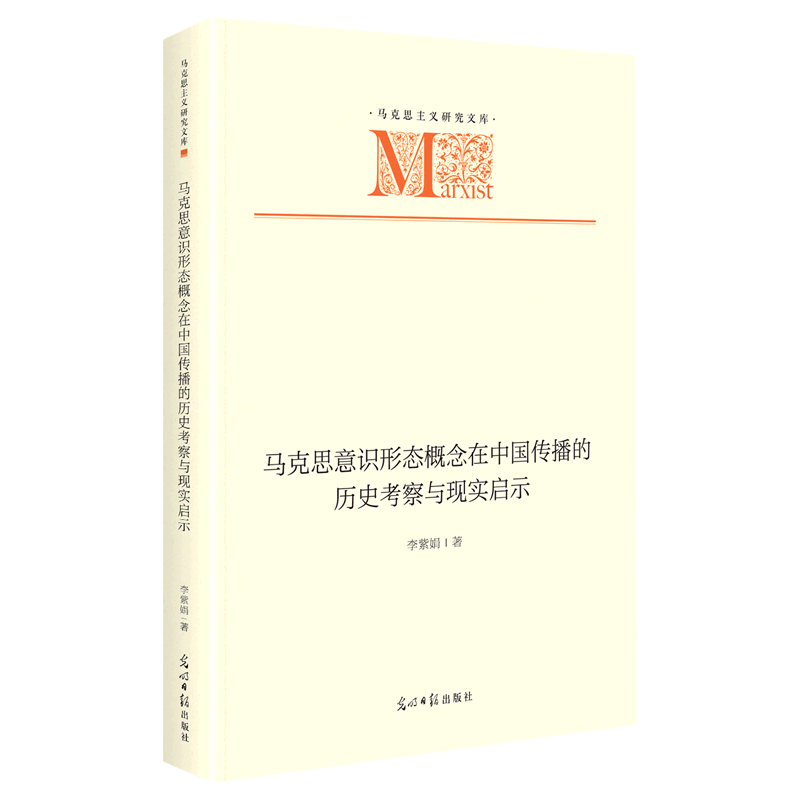马克思意识形态概念在中国传播的历史考察与现实启示(精)/马克思