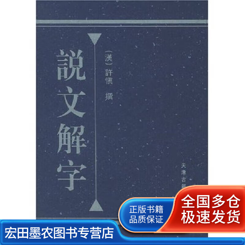 说文解字9787805043395【好书】