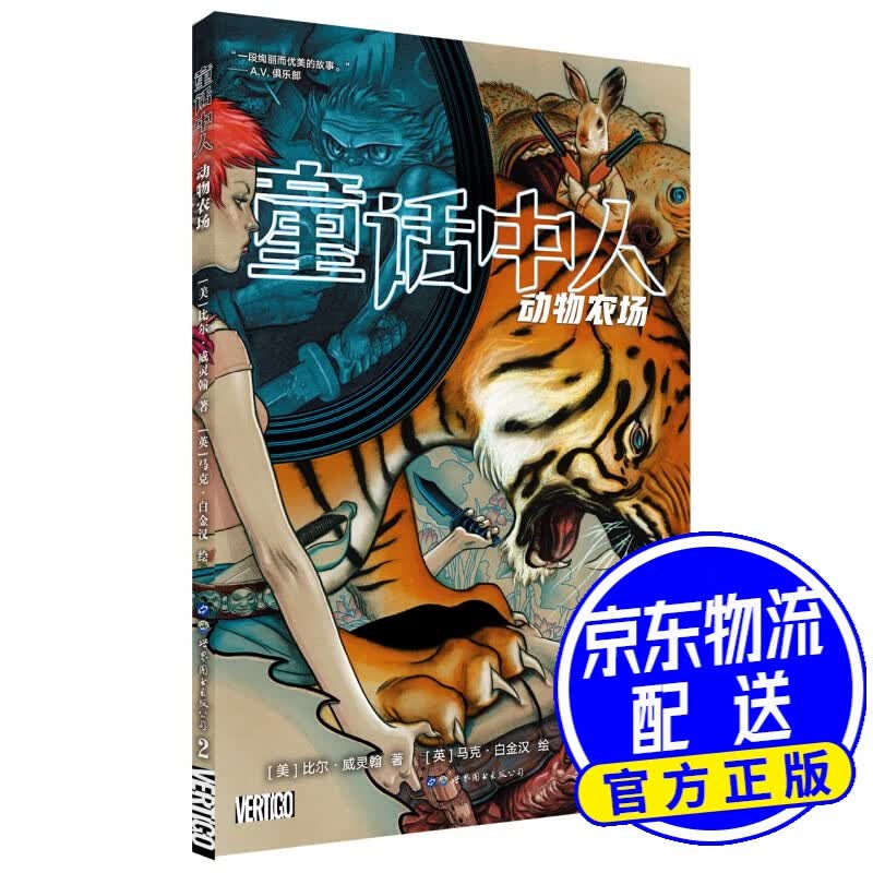 童话中人：动物农场